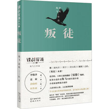 叛徒 海飞,朝晖  书籍