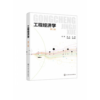 工程经济学(第2版)