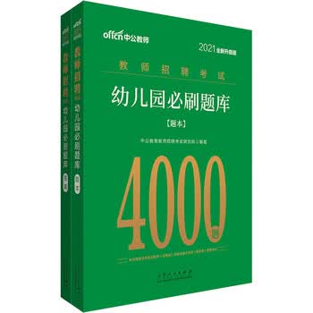 幼儿园必刷题库4000题 2021全新升级版(全2册)