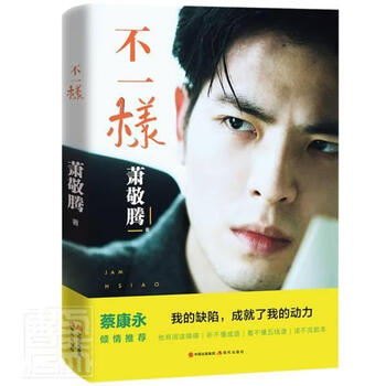 不一样 萧敬腾 现代出版社