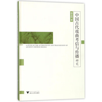 中国古代戏曲考信与传播研究(精)