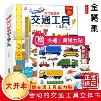 【大开本】好忙好酷交通工具立体书 儿童汽车绘本揭秘系列儿童3d立体翻翻书 男孩玩具书幼儿宝宝小工程