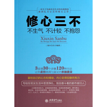 修心三不(不生气不计较不抱怨)