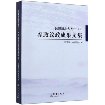 民盟湖北省委2018年参政议政成果文集
