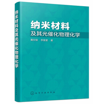 纳米材料及其光催化物理化学