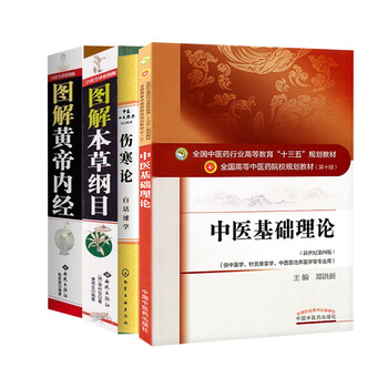 4本套 中医基础理论第10十版+黄帝内经图解+本草纲目图解+伤寒论白话速学郑洪新世纪第4四版十三五