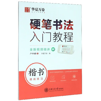 硬笔书法入门教程(楷书速成练习)