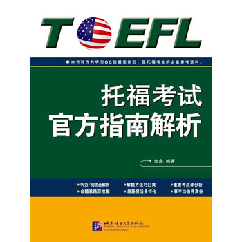 新东方 托福考试官方指南解析【正版图书】