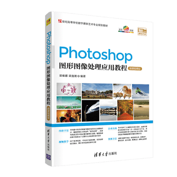 Photoshop图形图像处理应用教程-微课视频版