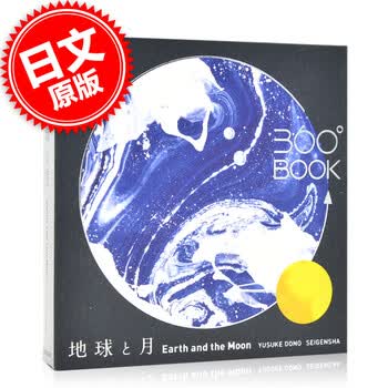 进口日文 3D立体书 360°BOOK 地球と月 Earth and the Moon