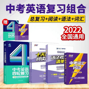 【官方正版】2022人教版初中英语语法逐条细解初中英语语法大全巨微英语初中初一二三英语语法专项训练搭中考英语四轮复习必刷五三 词汇闪过+四轮英语+语法细解+完型阅读【共12本】
