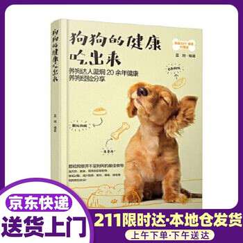 狗狗的健康吃出来 蓝炯 中国轻工业出版社