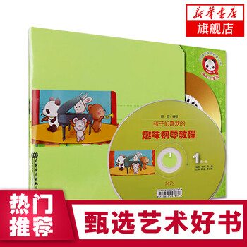 少儿音乐快乐趣味丛书孩子们喜欢的入门钢琴教程1附光盘CD幼儿园教材音乐课本培训班教学用书