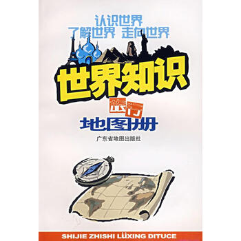 世界知识旅行地图册【正版图书】