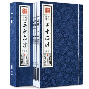【宣纸线装书籍】三十六计全集 1函3册 文白对照精注精译简体竖排大字本 中国古代军事谋略书