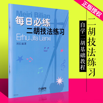 新华文馨 正版每日必练二胡技法练习 二胡入门基础练习曲教程 上海音乐出版社 刘长福 著 自学二胡基础