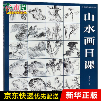 山水画日课/中国画传统技法教程