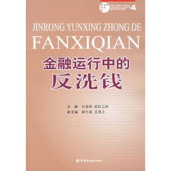 金融运行中的反洗钱【正版图书】