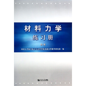 材料力学练习册(第2版)