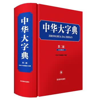[正版图书]中华大字典（第二版）