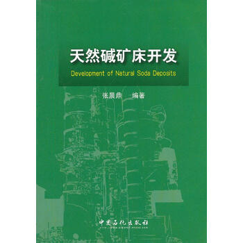 天然碱矿床开发