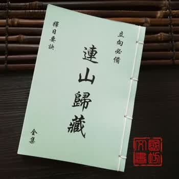 连山归藏 立向必備择日要诀 风水宝典堪舆择吉书 珍藏本