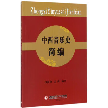 中西音乐史简编【正版图书】