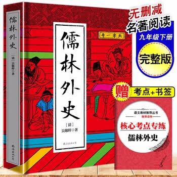 儒林外史 吴敬梓著 中国古代长篇小说书籍 语文推荐 九年级下册
