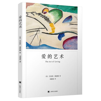 爱的艺术 (美)艾里希·弗洛姆 上海译文出版社