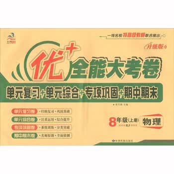 八年级物理上册人教版RJ 优+加十全能大考卷初二生同步练习单元复习单元综合专项巩固期中期末测试卷子
