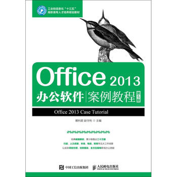 Office 2013办公软件案例教程（第5版） 赖利君,赵守利 主编 9787115464194 