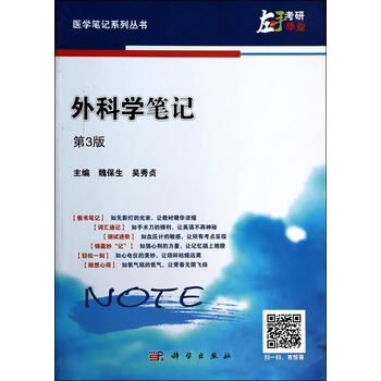 外科学笔记 【正版图书，放心购买】