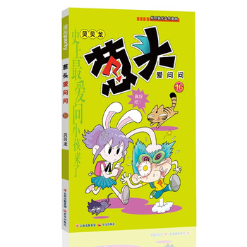 葱头爱问问 16 漫画派对卡通故事会丛书 卡通动漫搞笑幽默故事漫画书