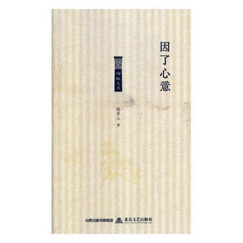 因了心意 赵亭人 北岳文艺出版社 国学古籍