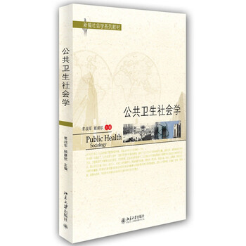 公共卫生社会学 【正版图书，放心购买】