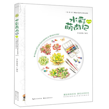 绘森活：水彩萌肉记（倾心版）