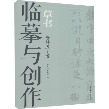 临摹与创作：草书 唐诗五十首
