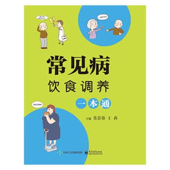 【出版社直供】 常见病饮食调养一本通