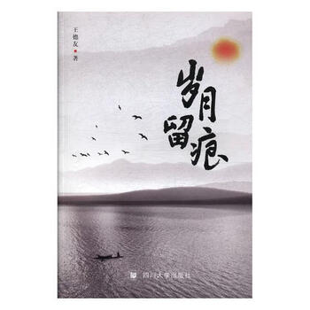 岁月留痕 王德友 文化 9787569027846
