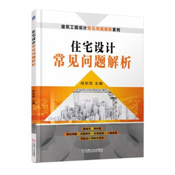 住宅设计常见问题解析 经东风【正版书】