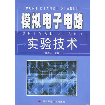 模拟电子电路实验技术 荆西京