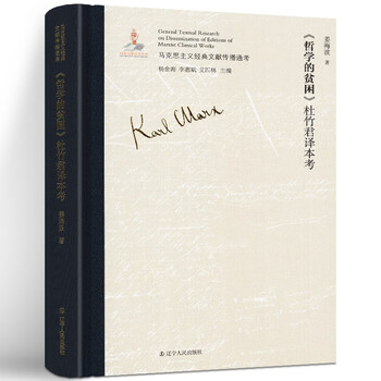 《哲学的贫困》杜竹君译本考 姜海波 著 马克思主义经典文献传播考通