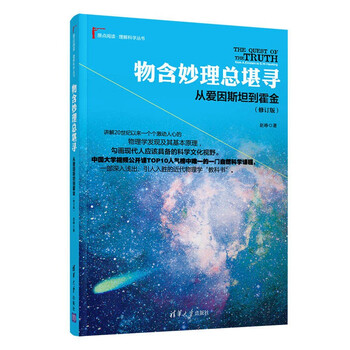 物含妙理总堪寻：从爱因~~到霍金9787302594604