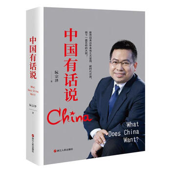 中国有话说政治/军事国际关系研究中国图书