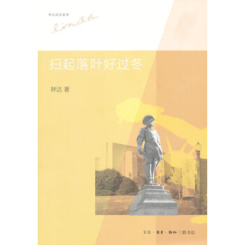 【新华图书籍 正版速发】林达作品系列：扫起落叶好过冬 林达　著 生活.读书.新知三联书店
