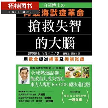 预售 白泽博士的阿兹海默症革命抢救失智的大脑 大树林