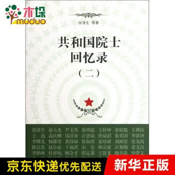 共和国院士回忆录(2)