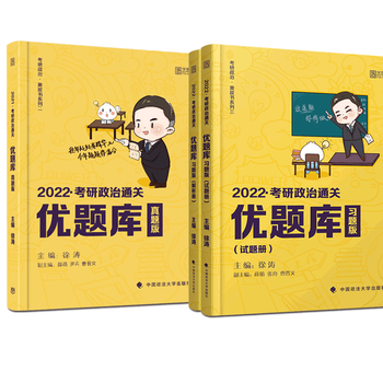 2022版徐涛优题库（习题版2册+真题版）