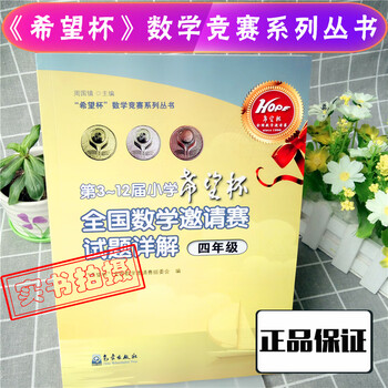 第3-12届小学希望杯全国数学邀请赛试题详解四年级 4年级 优等生小学奥数培优奥林匹克竞赛历年真题