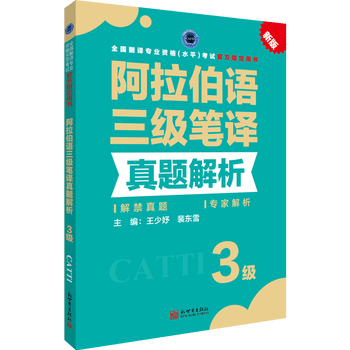 CATTI阿拉伯语三级笔译真题解析 CATTI三级 阿拉伯语笔译真题 全国翻译资格考试